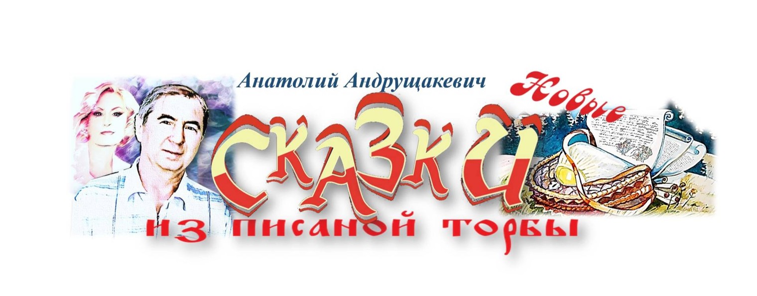 Новые сказки из ПИСАНОЙ ТОРБЫ