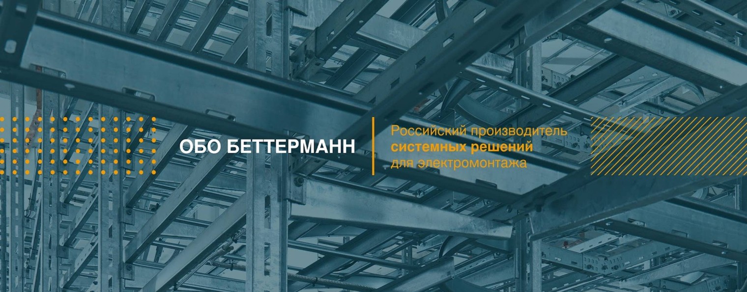 ОБО Беттерманн Россия