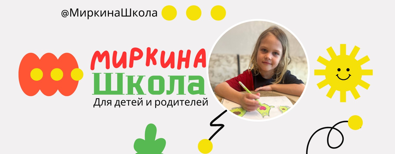 Mиркина Школа