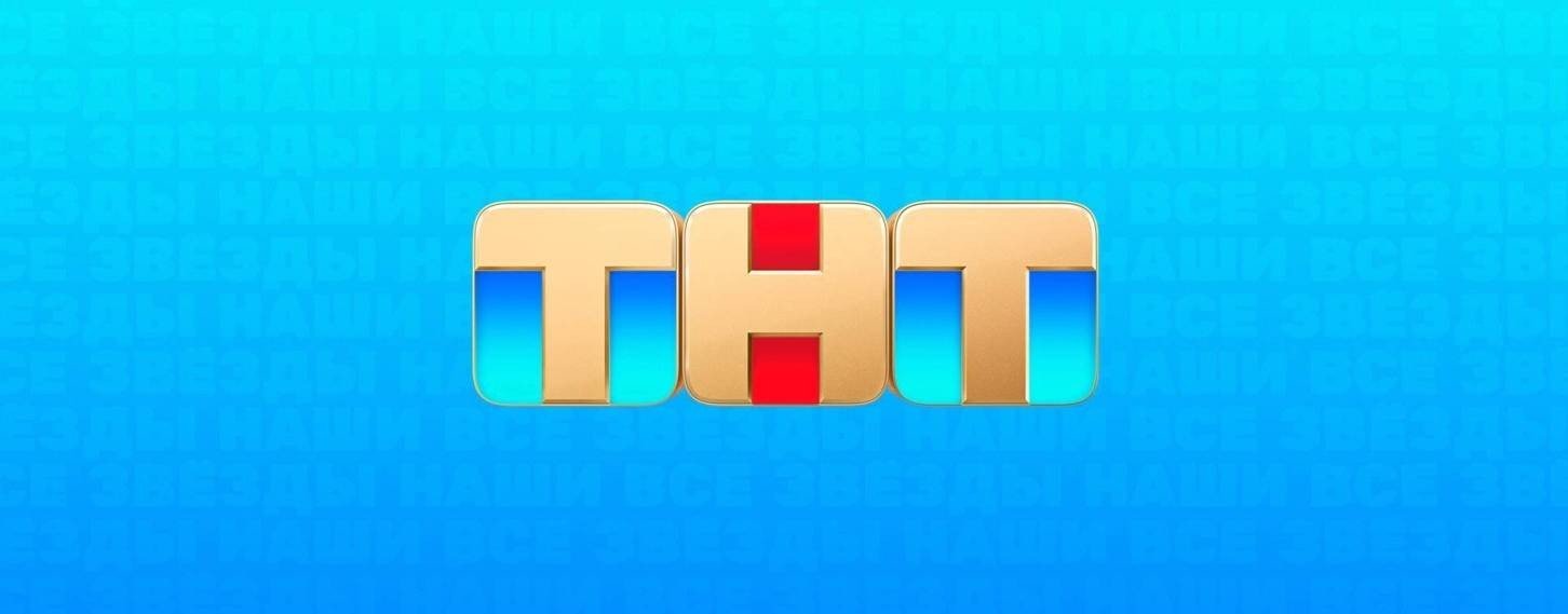 ТНТ