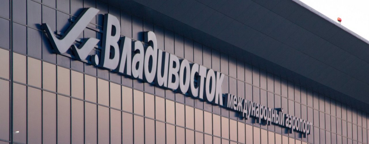 Аэропорт Владивосток