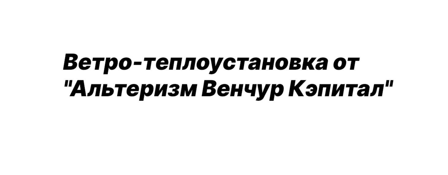 Альтеризм Венчур Кэпитал