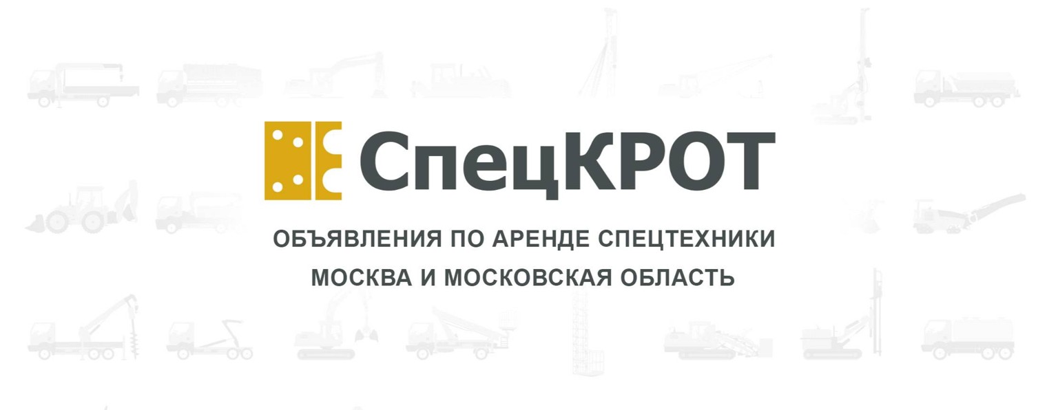 СпецКРОТ