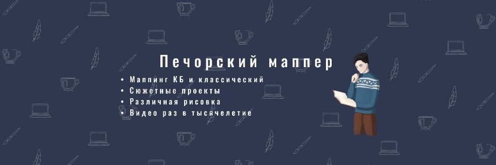 Печорский маппер