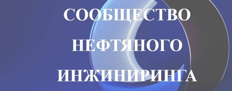 Сообщество нефтяного инжиниринга