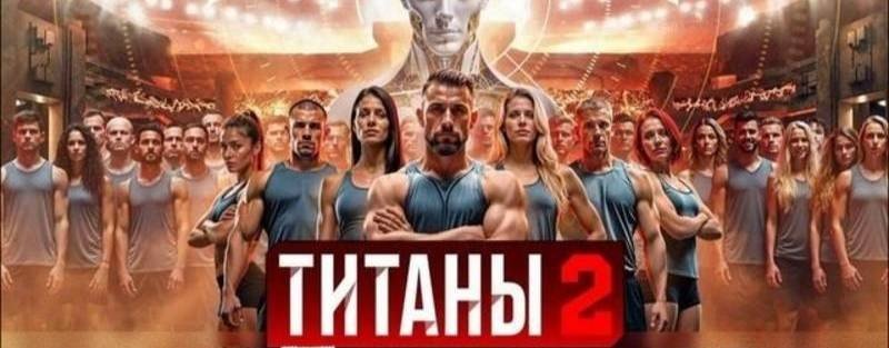 Шоу "Титаны" 2 сезон 11 Выпуск — 06.04.2025