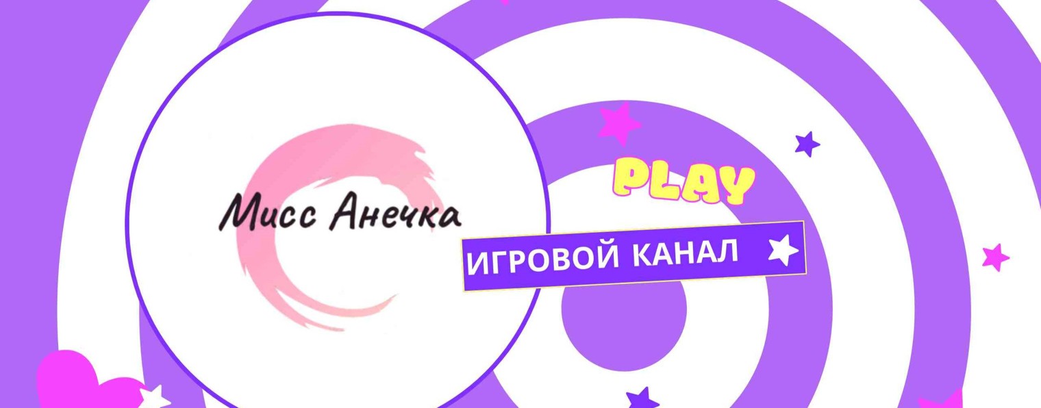 Мисс Анечка Play