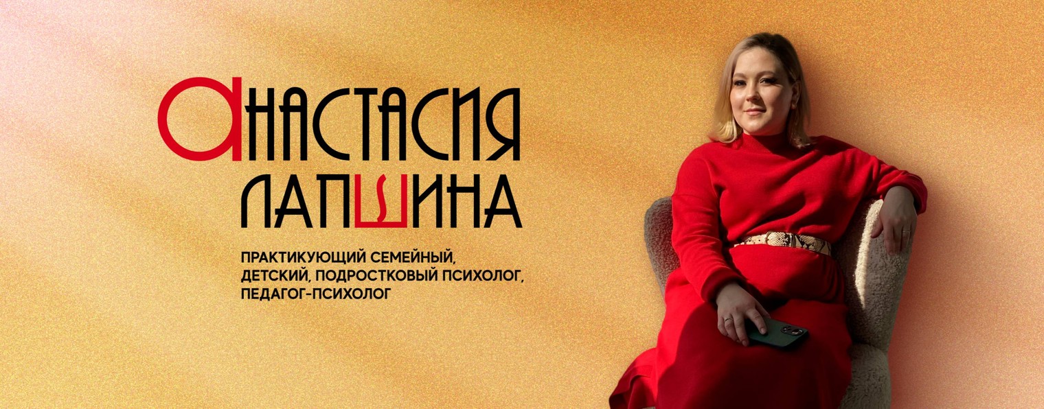ПСИХОЛОГ И ЧЕЛОВЕК АНАСТАСИЯ ЛАПШИНА