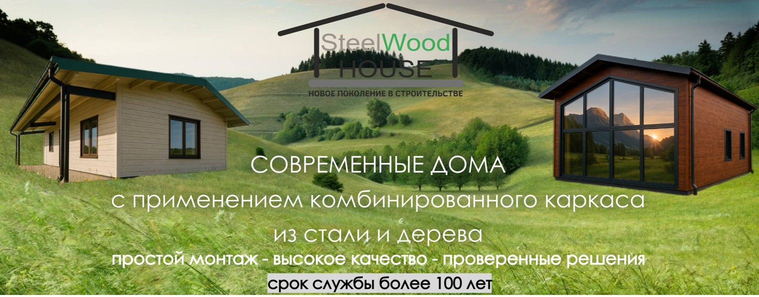 SteelWood House