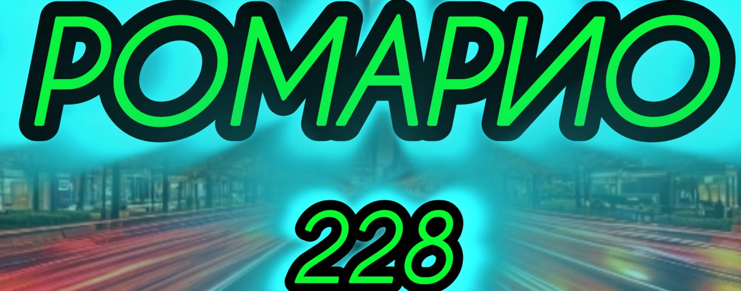 Ромарио хороры