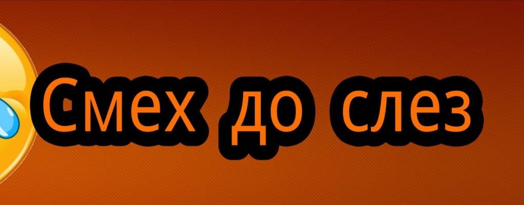 Смех до Слёз