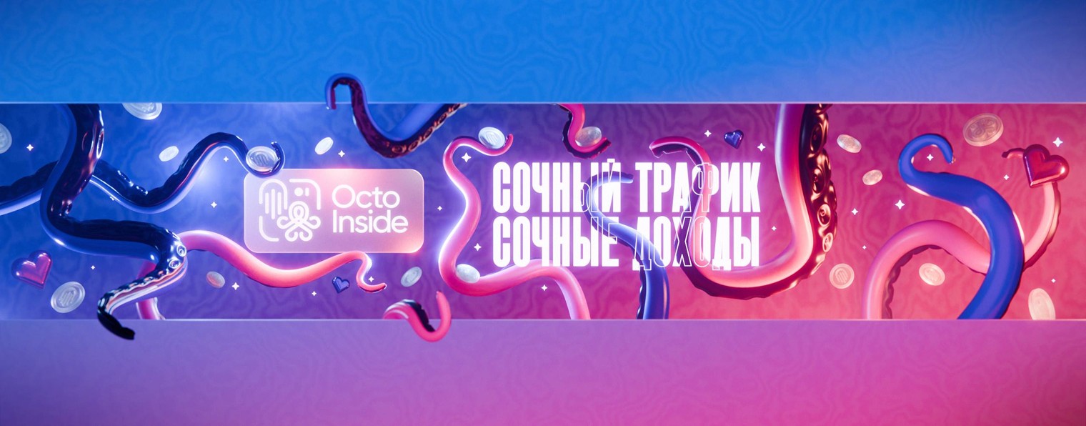 OctoInside - всё про арбитраж трафика 🤑