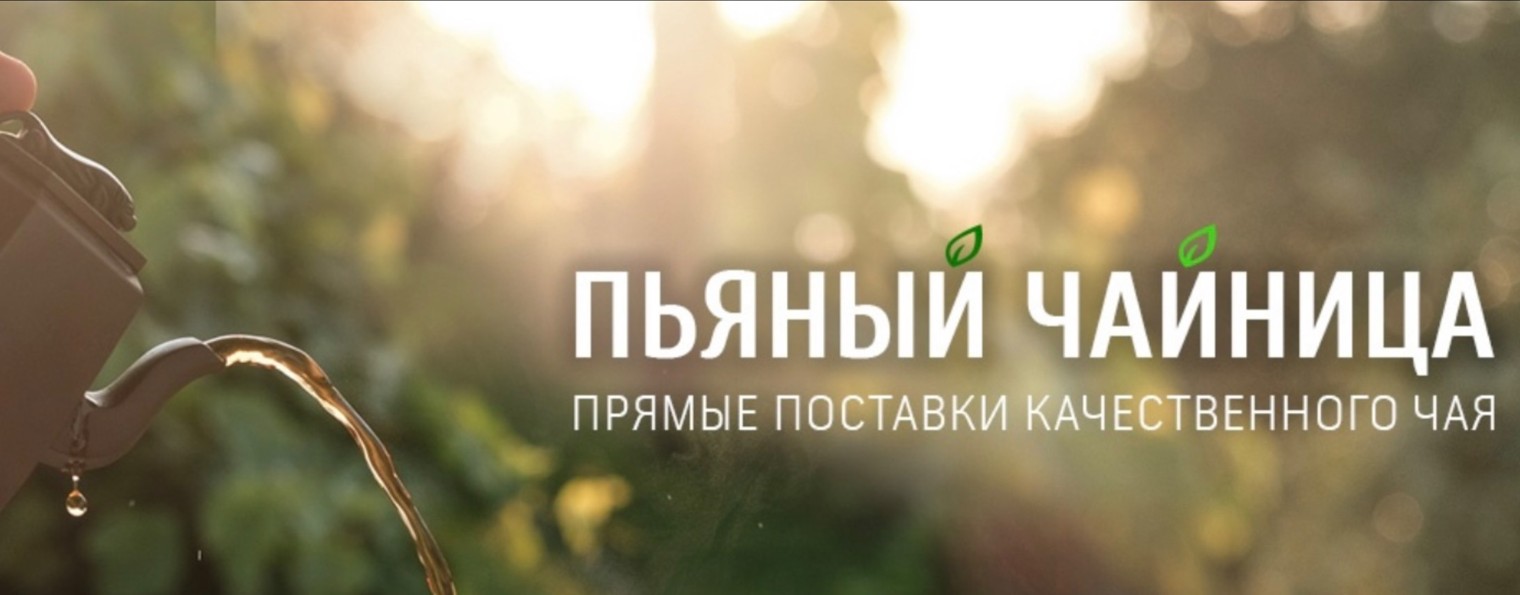 Пьяный Чайница