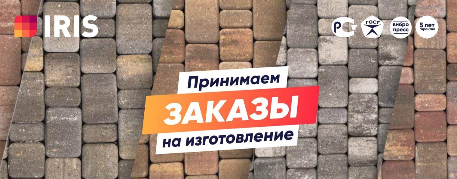 Завод тротуарной плитки IRIS