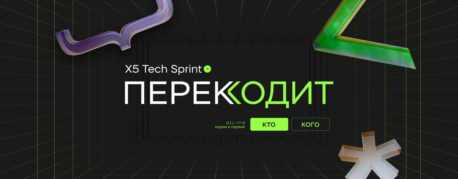 X5 Tech Sprint