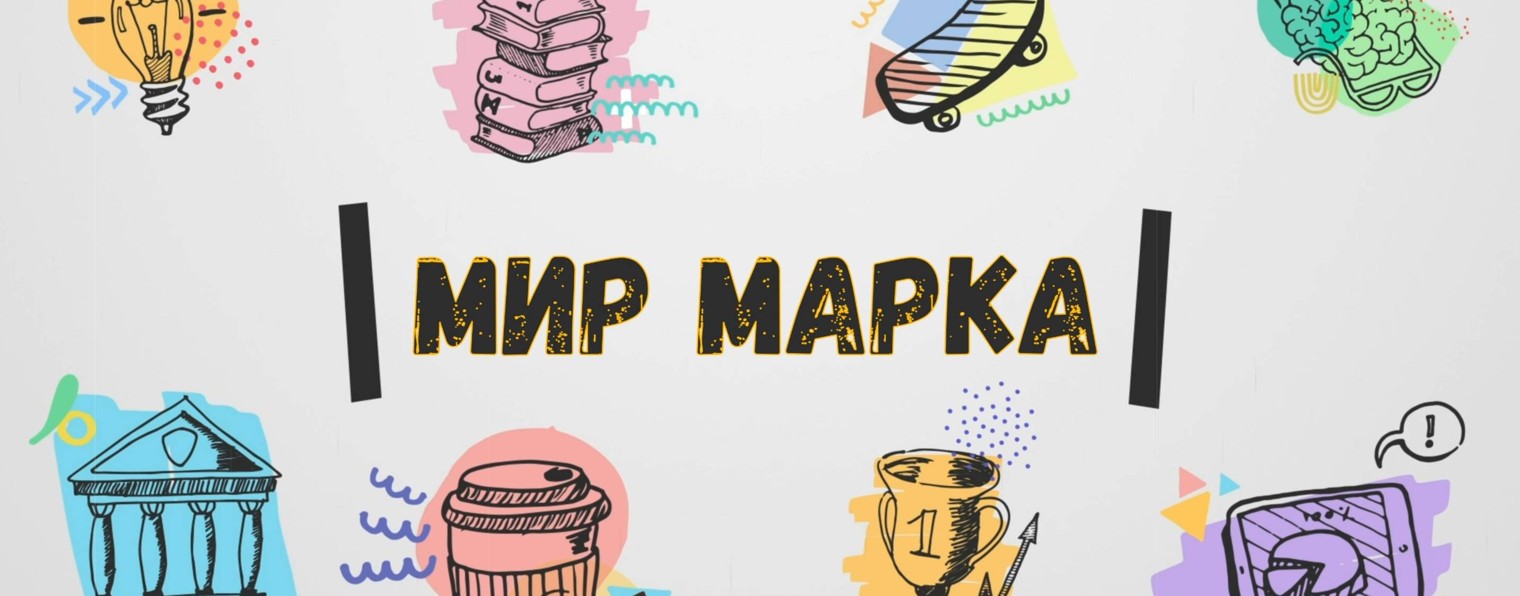 МИР МАРКА