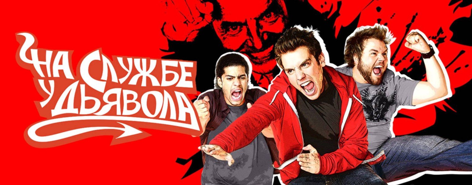 Сериал На службе у дьявола / Reaper