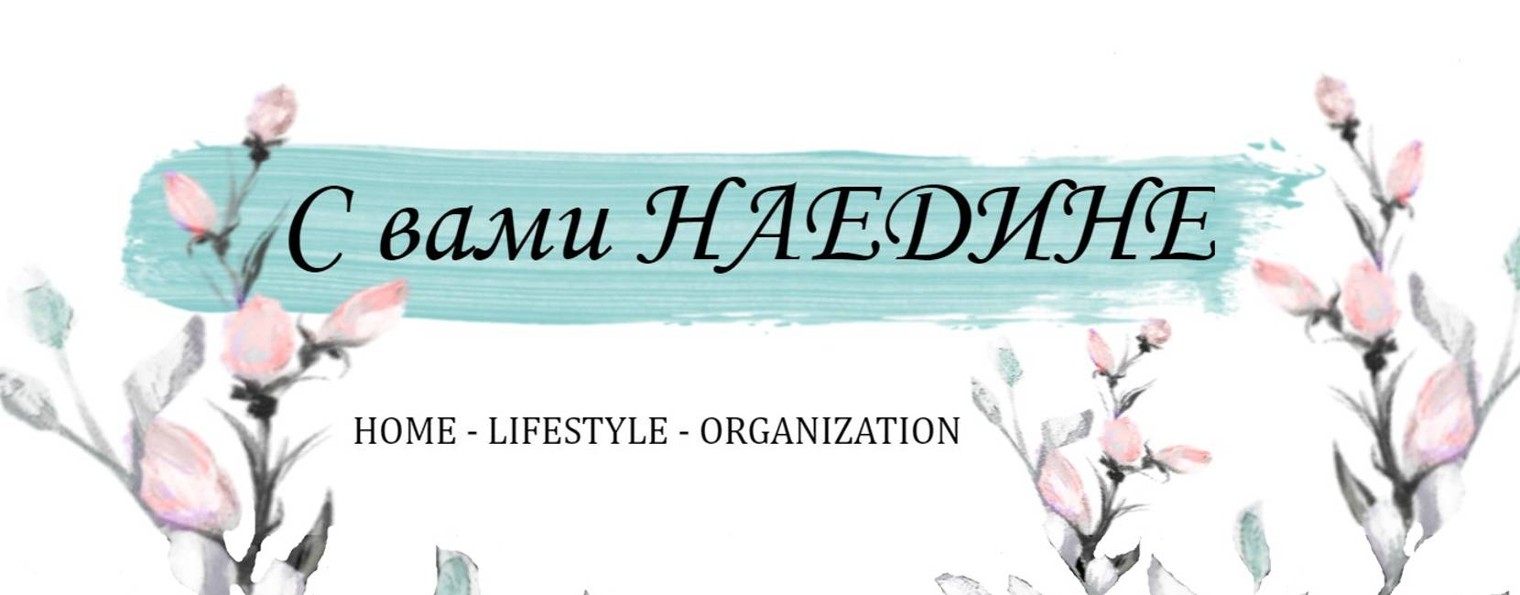 С вами НАЕДИНЕ