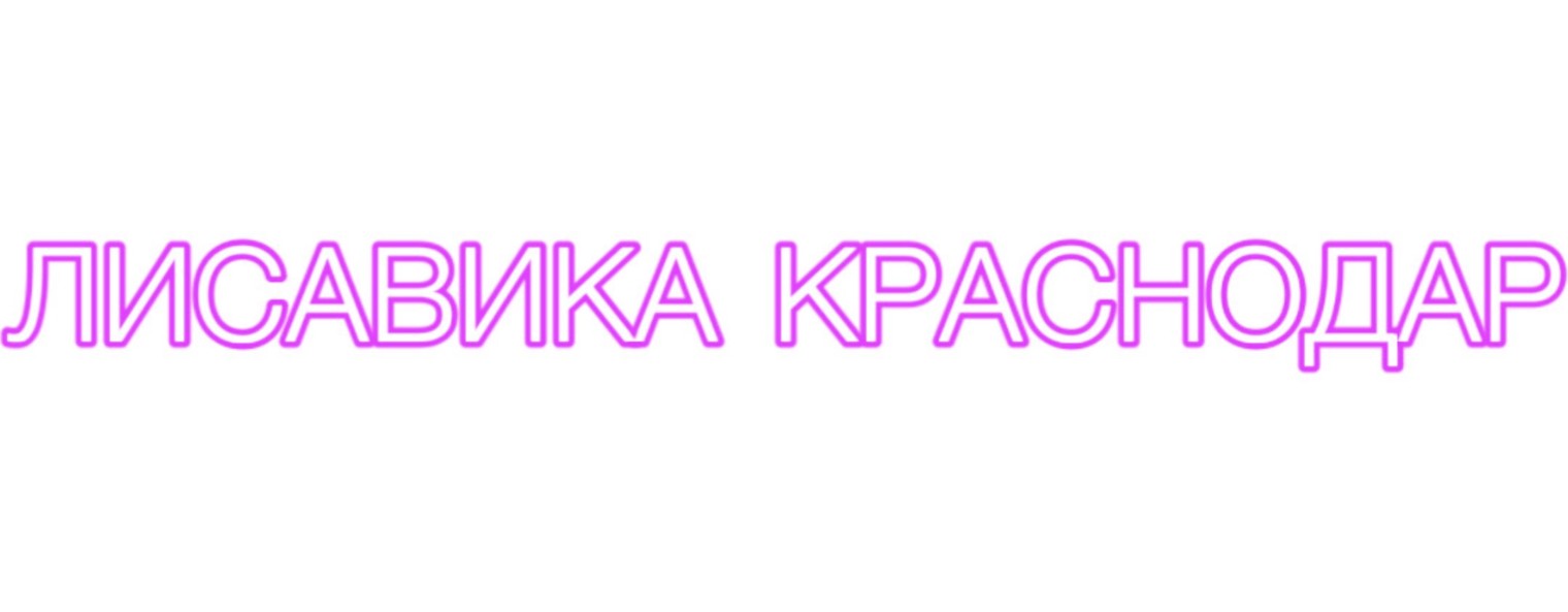 ЛИСАВИКА КРАСНОДАР
