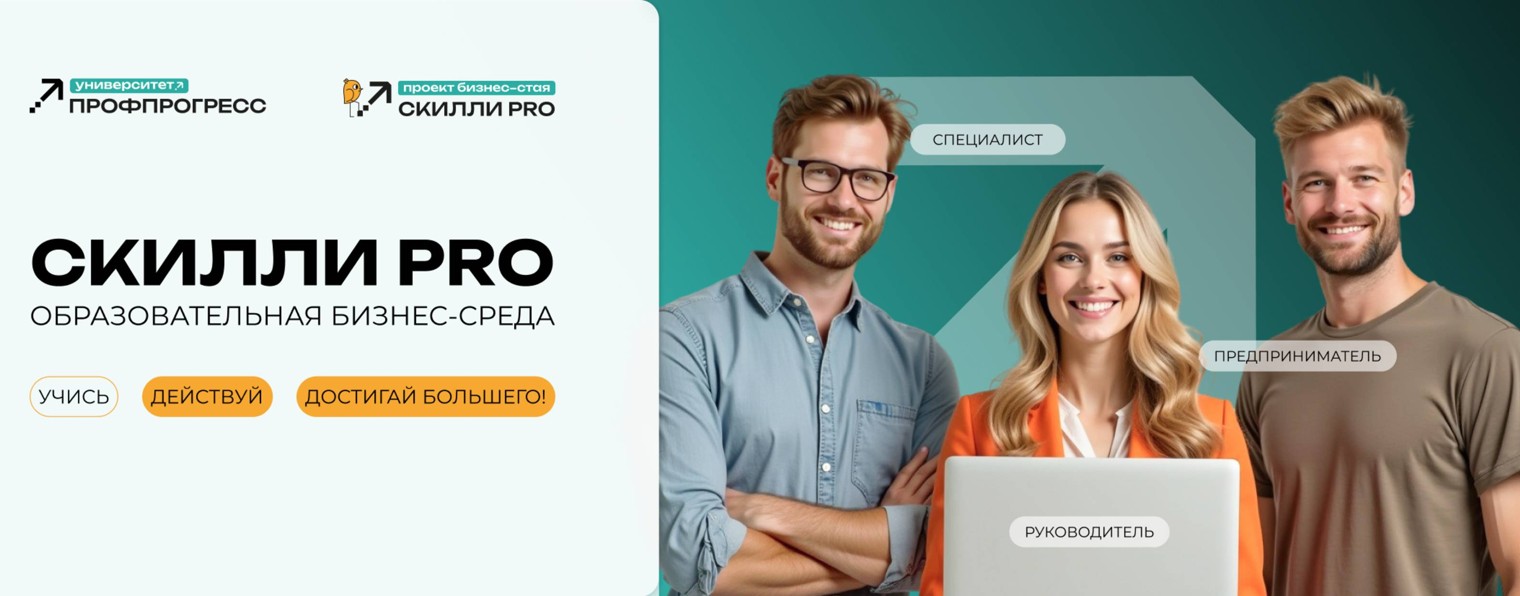 Скилли PRO: твоя улётная бизнес-стая