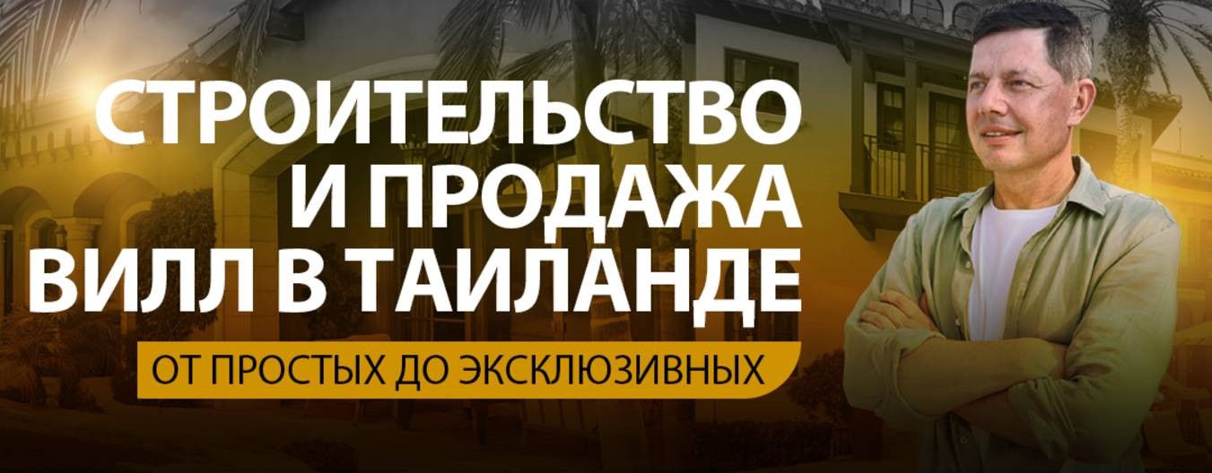 Виллы в Таиланде | Андрей Емельяшин