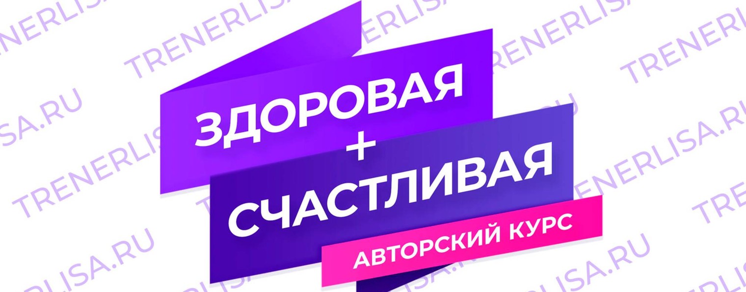 Здоровая + Счастливая