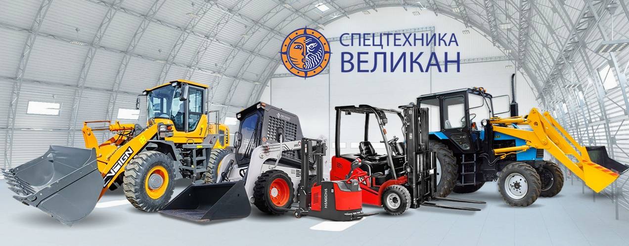 СПЕЦТЕХНИКА Великан