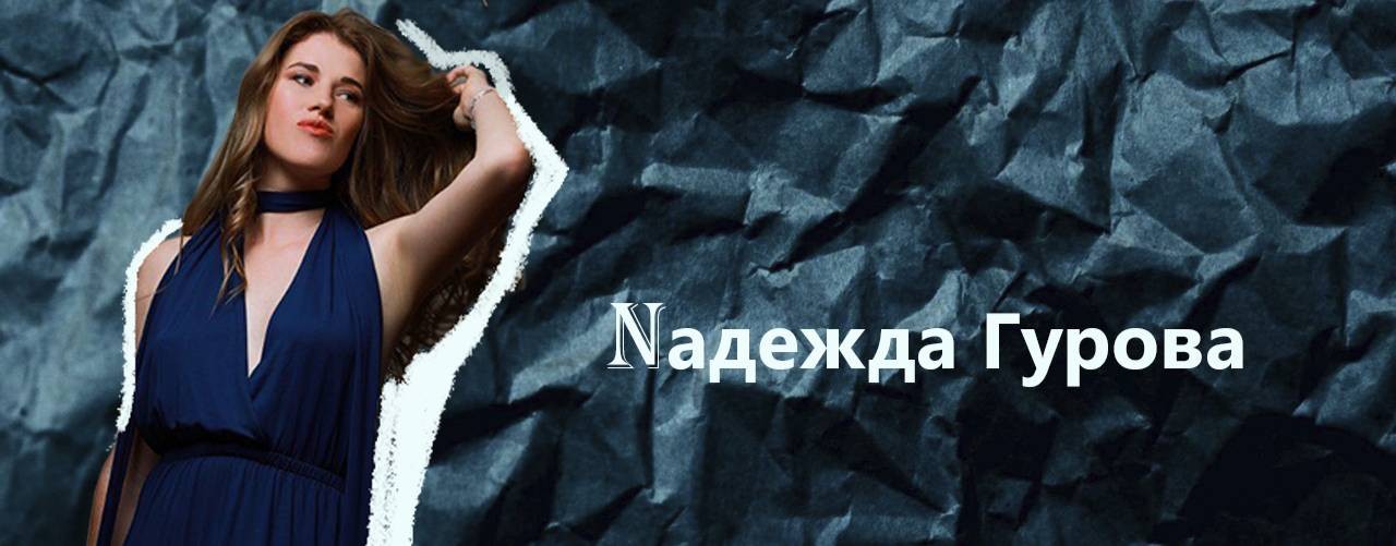 Надежда Гурова актриса