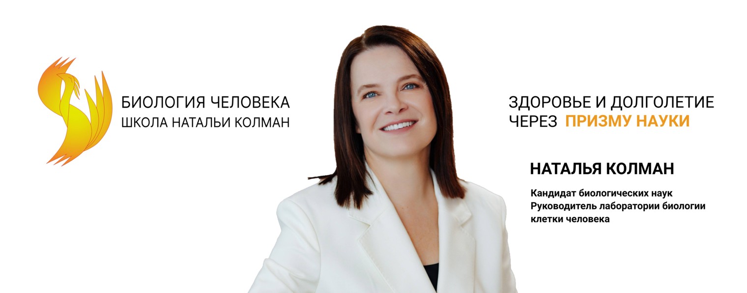 Школа "Биология Человека" Натальи Колман