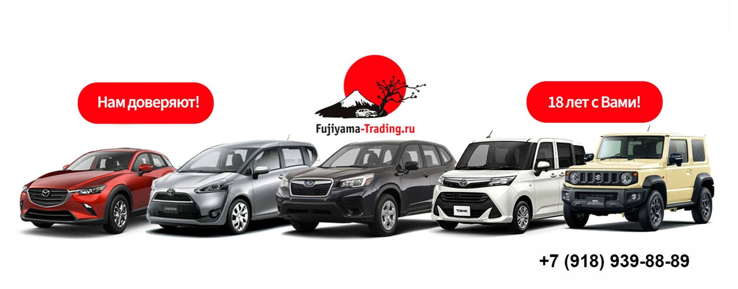 Fujiyama Trading. Автомобили из Японии и Кореи