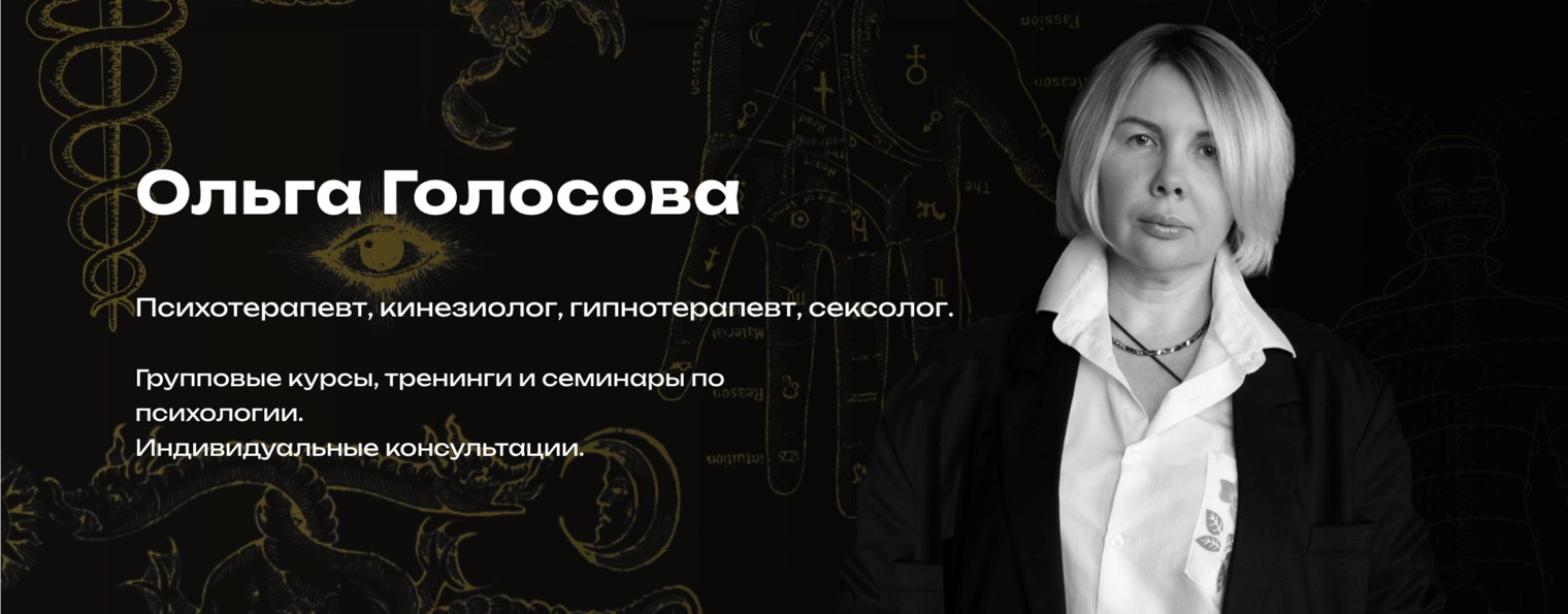 Ольга Голосова: кинезиология, психология