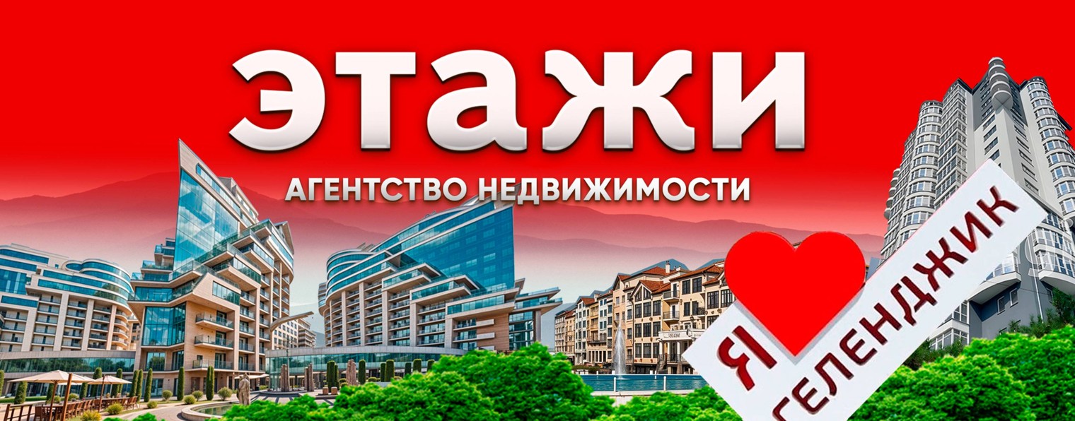 АГЕНТСТВО НЕДВИЖИМОСТИ | ГЕЛЕНДЖИК ЭТАЖИ