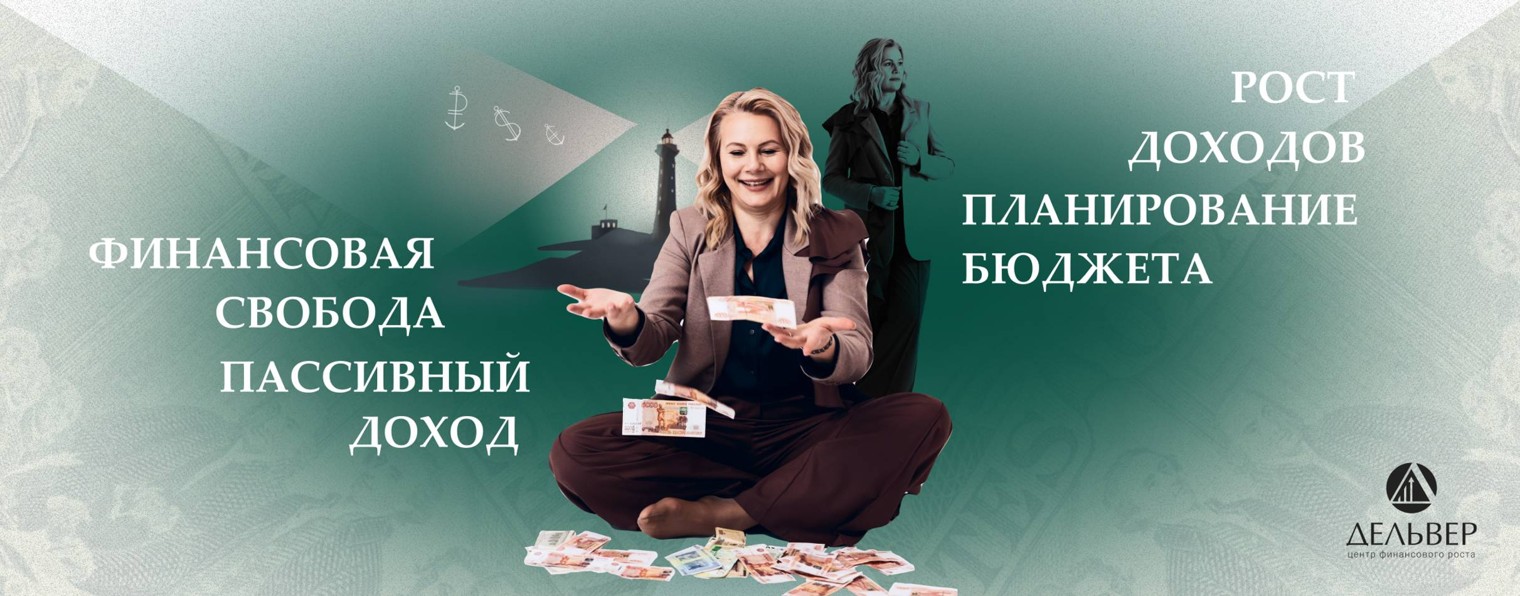 Финансовая свобода, инвестиции с Дельвер