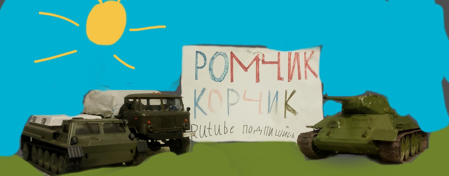 Ромчик корчик