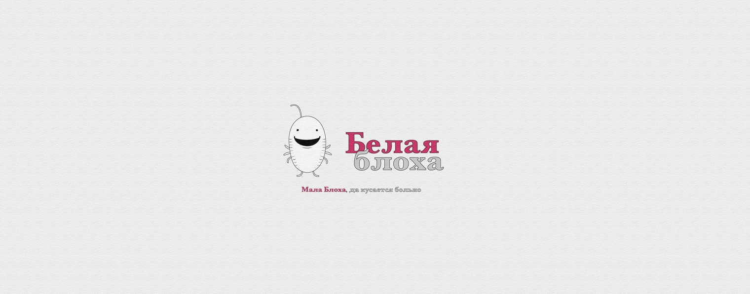 Белая Блоха