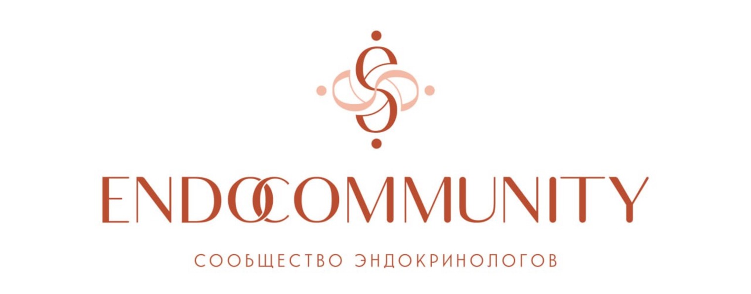 ЭндоКомьюнити|Сообщество эндокринологов