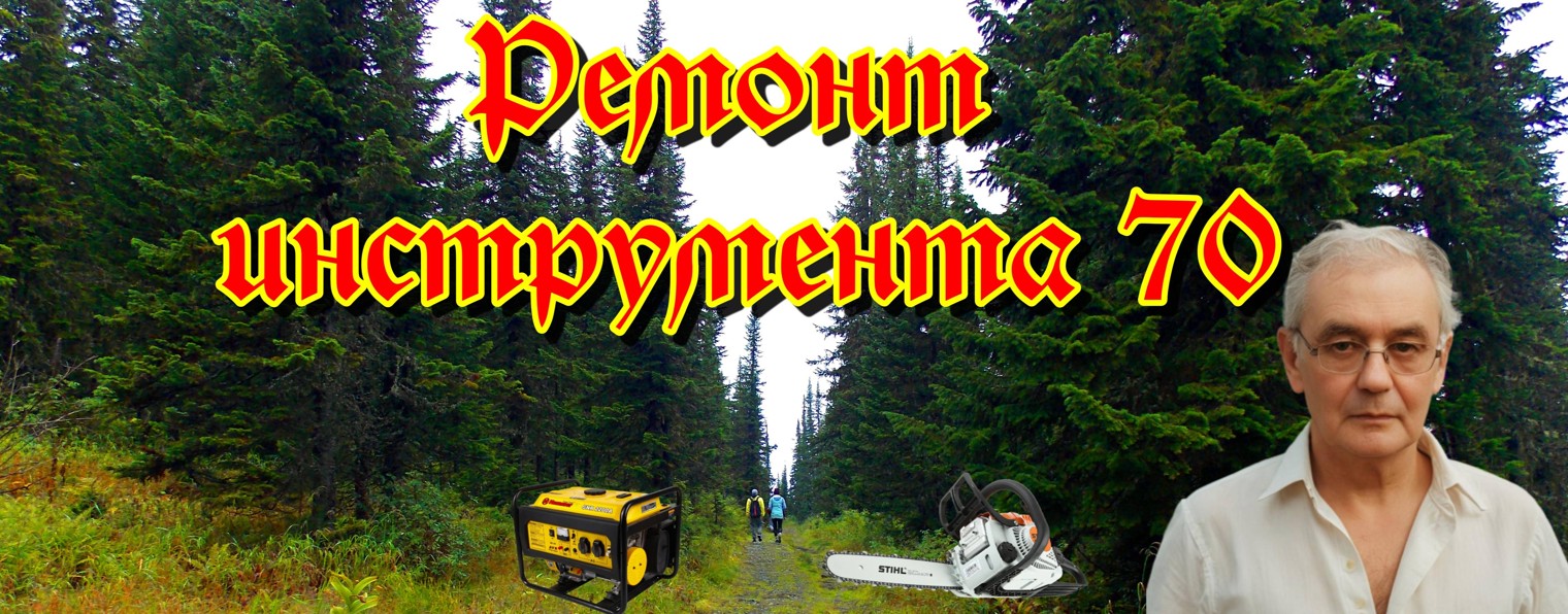 Ремонт инструмента 70