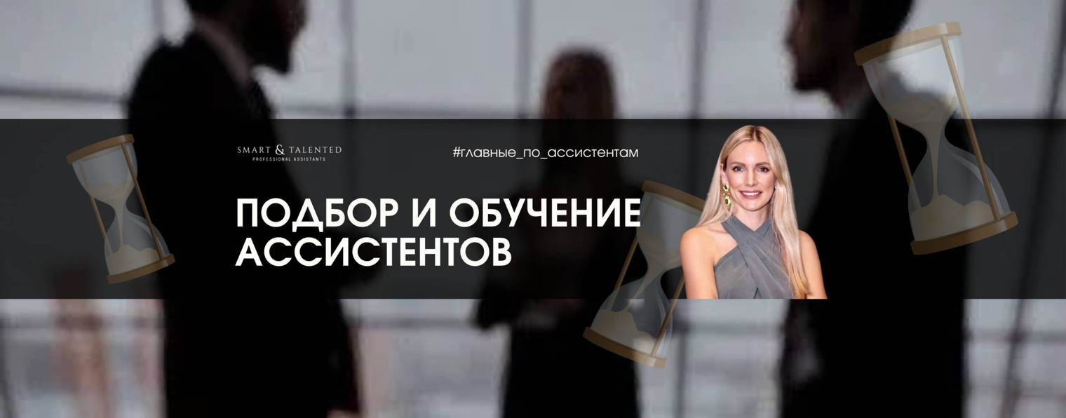 Smart and Talented | Подбор и обучение ассистентов