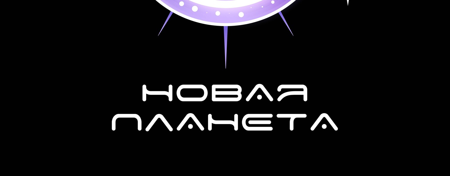 Новая Планета