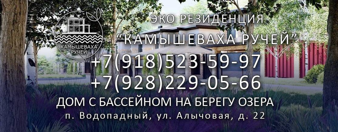 Камышеваха-ручей эко резиденция