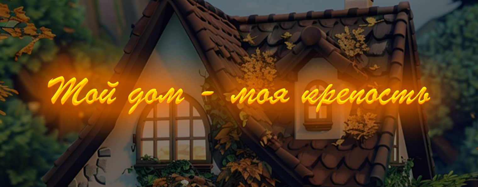 Мой дом - моя крепость.