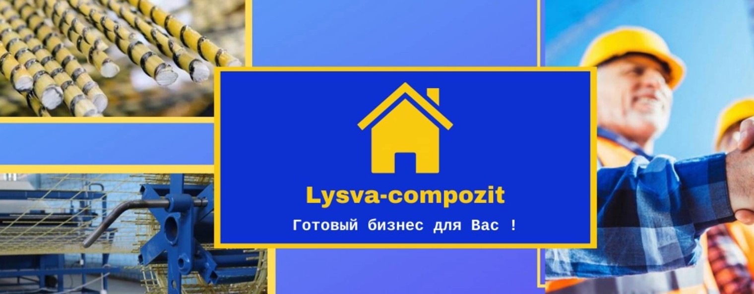 Лысьва-композит