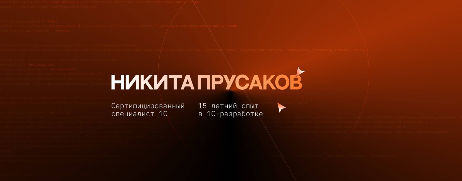 Никита Прусаков