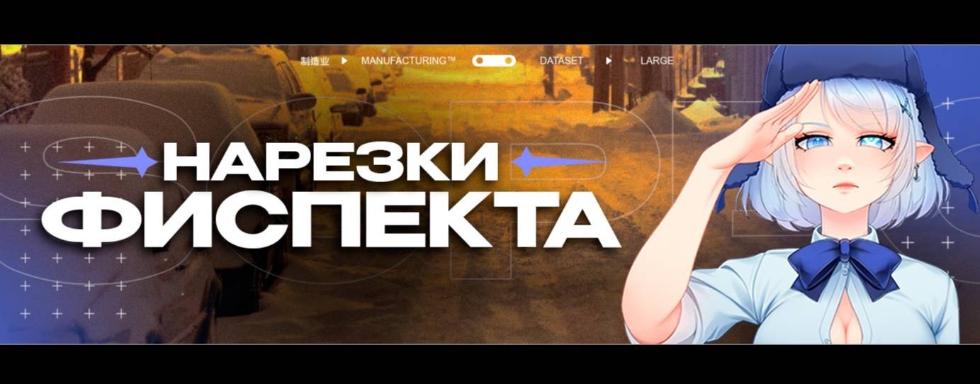 НАРЕЗКИ ФИСПЕКТА