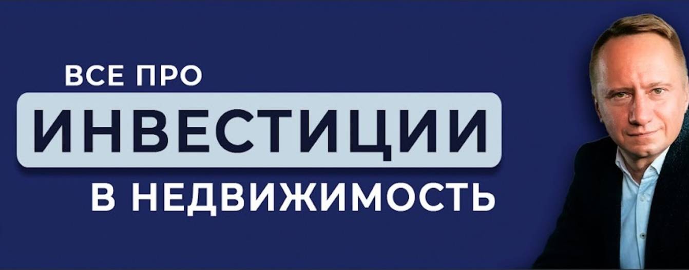 Кирилл Кудинов-инвестиции в недвижимость