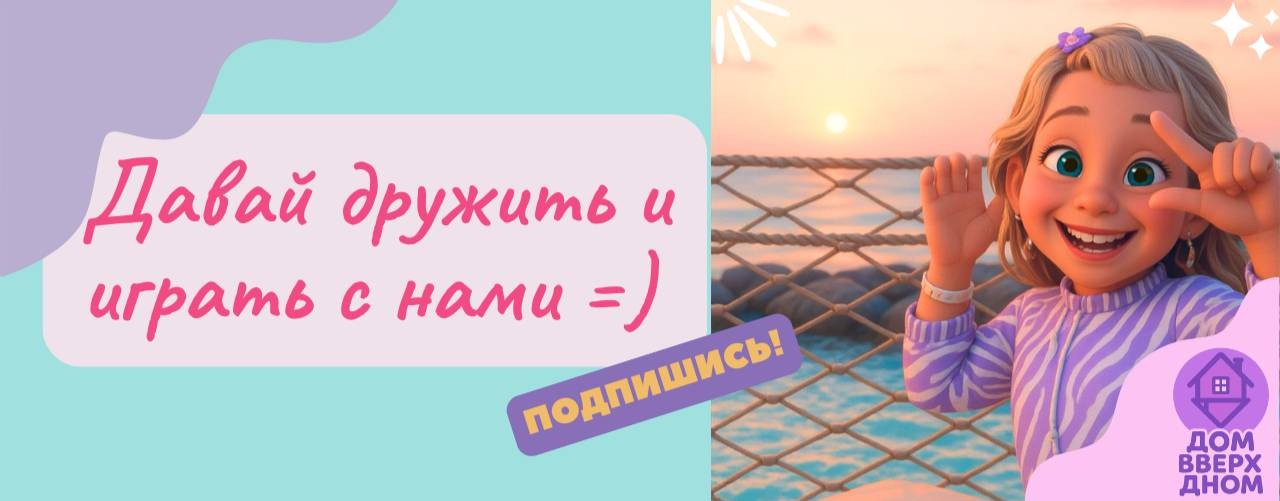 Дом Вверх Дном