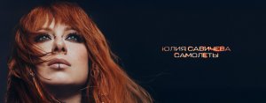 Юлия Савичева