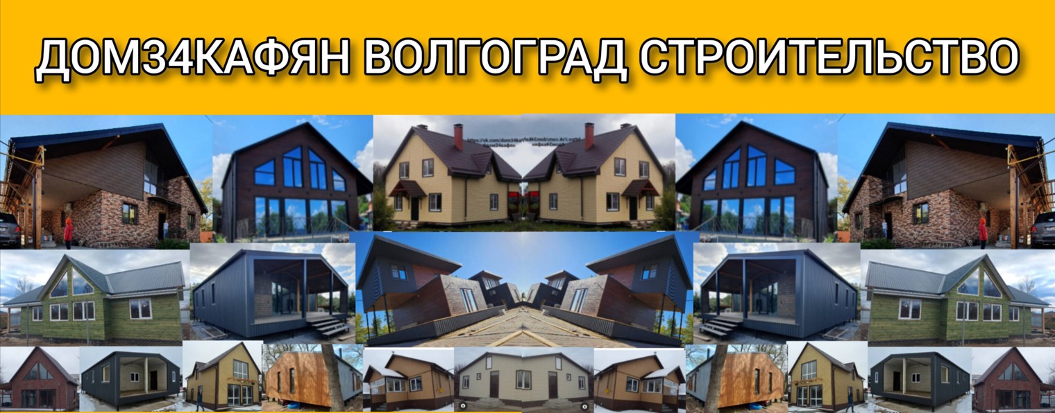 ДОМ34КАФЯН ВОЛГОГРАД СТРОИТЕЛЬСТВО