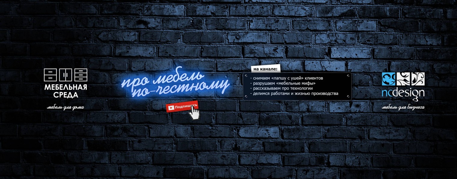 Про мебель по-честному | Мебельная Среда