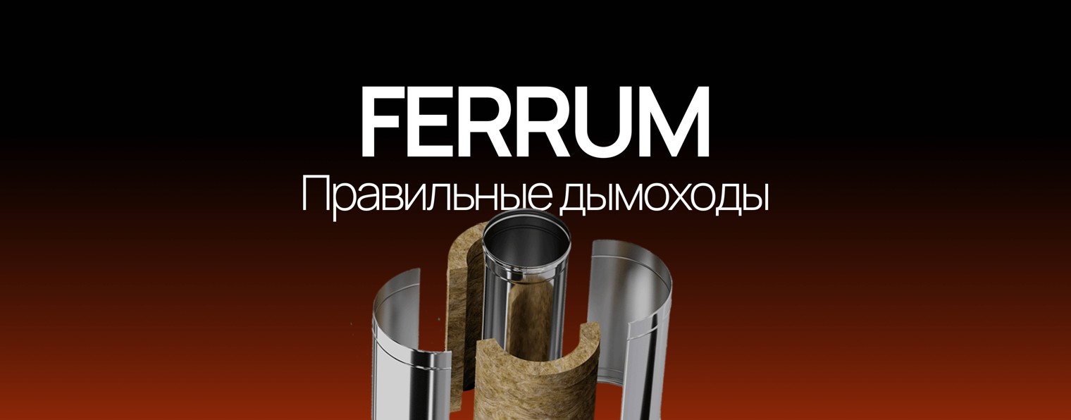 Ferrum правильные дымоходы